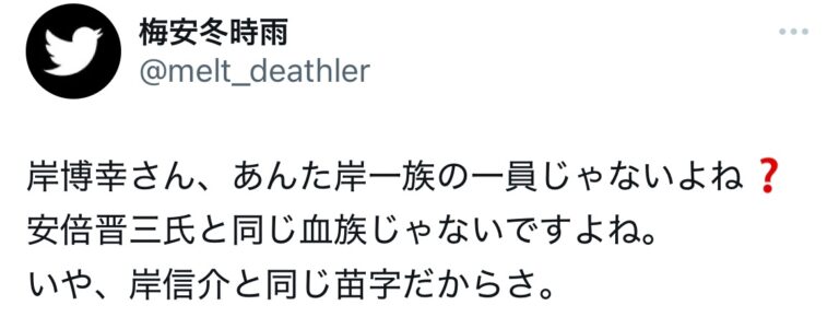 【家系図】岸博幸と岸信介は親戚じゃない！名前だけで騙された人が続出中？ | 政治家の情報ブログ